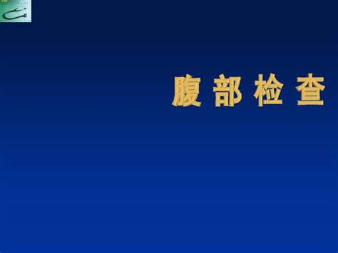诊断学腹部体格检查word文档在线阅读与下载无忧文档
