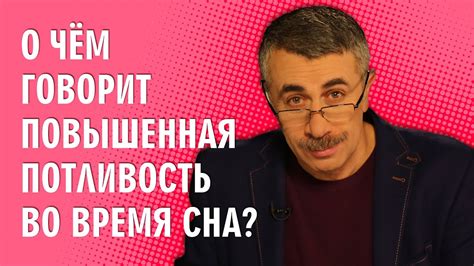 О чем говорит повышенная потливость во время сна Доктор Комаровский Youtube