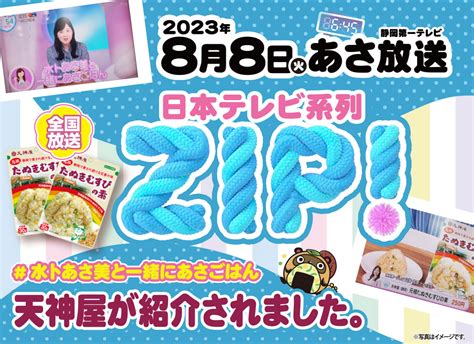 日本テレビ系列「zip 」で紹介されました！ 天神屋オンラインショップ