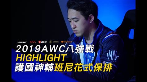 Mad X Aov 精彩重現 2019 Awc 世界盃八強賽 精彩highlight Youtube