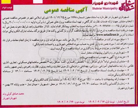 مناقصه انتخاب مشاور جهت ارائه خدمات نظارت کارگاهی و تهیه اسناد مناقصه پروژه های عمرانی نوبت