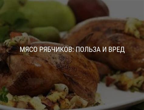 Мясо рябчиков полезные свойства и противопоказания состав и пищевая ценность