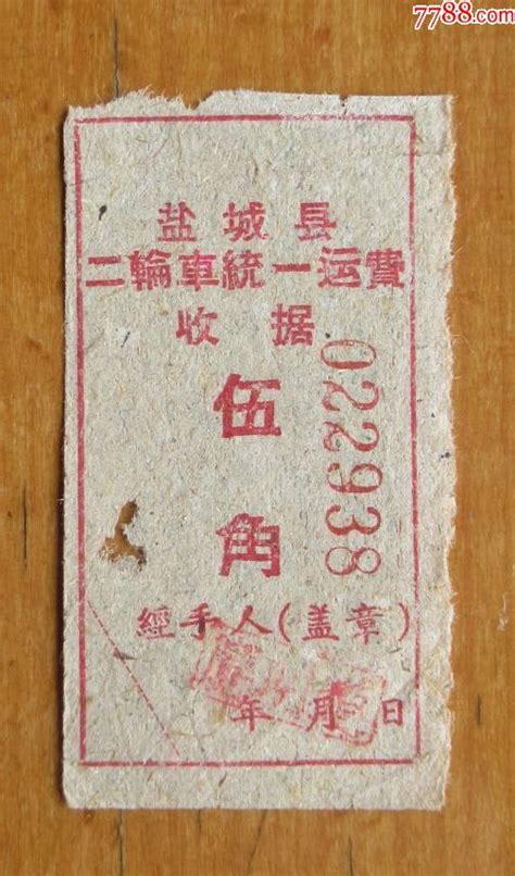 盐城县二轮车统一运费收据，伍角其他交通票海陵交友小店【7788收藏收藏热线】