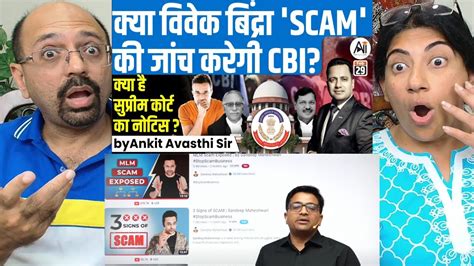 क्या विवेक बिंद्रा Scam की जांच करेगी Cbi😱 क्या है सुप्रीम कोर्ट का नोटिस😲 By Ankit Avasthi