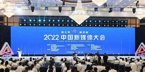 2022中国新媒体大会长沙开幕 聚焦新媒体创新实践 手机新浪网