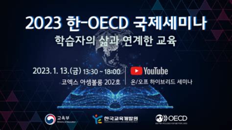 한국교육개발원 교육부·oecd와 ‘2023 한 Oecd 국제 세미나 뉴스투유
