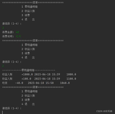 模拟零钱通控制台版本(java面向过程版) Csdn博客 模拟零钱通控制台版本(java面向过程版) Csdn博客