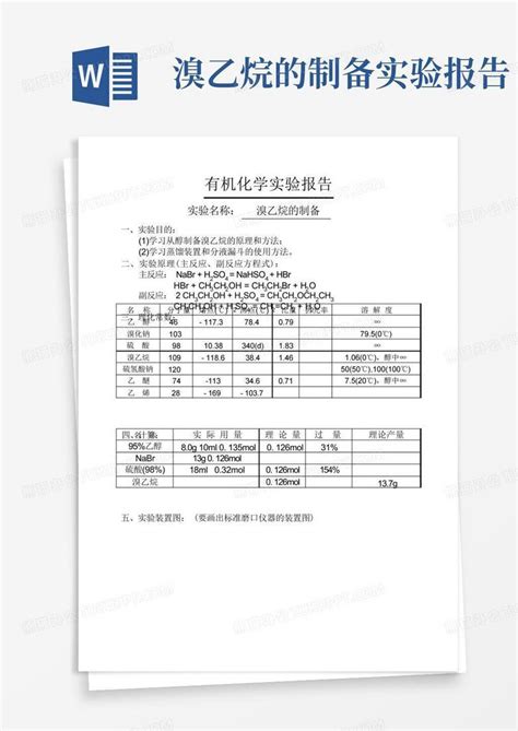 有机化学实验报告示例word模板下载 编号qmaneyme 熊猫办公