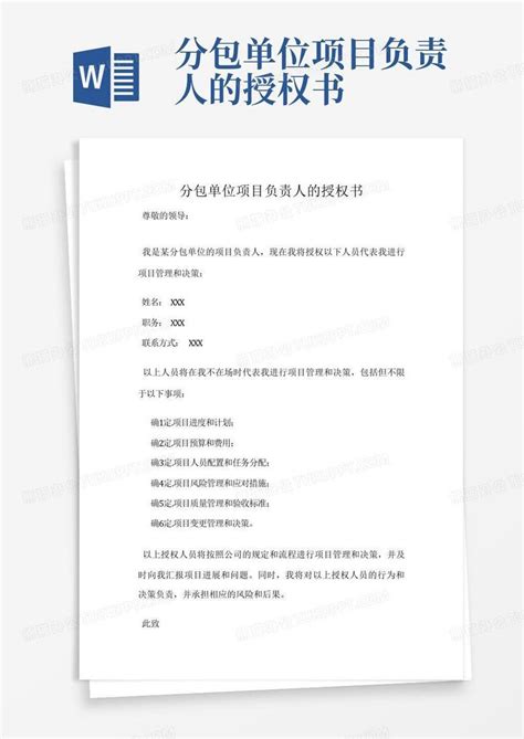 分包单位项目负责人的授权书Word模板下载 编号lpypzkbk 熊猫办公