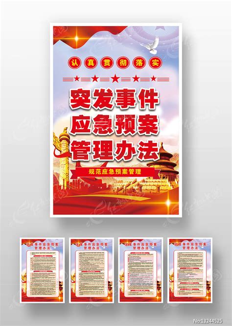 突发事件应急预案管理办法2024版挂图图片下载红动中国