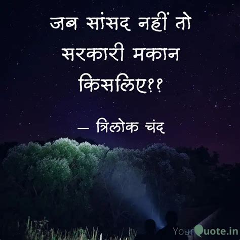 जब सांसद नहीं तो सरकारी म Quotes And Writings By त्रिलोक चंद Yourquote