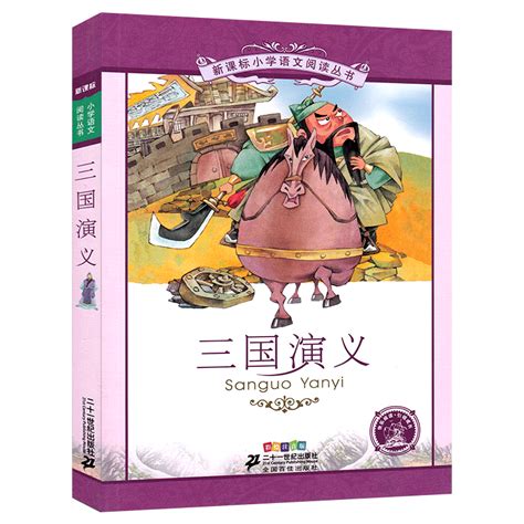 三国演义注音版儿童版小学生版绘本幼儿班带拼音一年级二年级彩图三年级课外阅读老师图书必读书籍读物6 7 8 10岁故事书二十一世纪虎窝淘