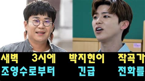 새벽 3시에 박지현이 작곡가 조영수로부터 긴급 전화를 받다 이 시간에 잘 수 있나요” 조영수의 뜻밖의 질문 뒤에 숨겨진 비밀 Youtube