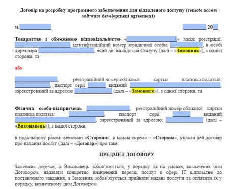 Договір на розробку програмного забезпечення для віддаленого доступу