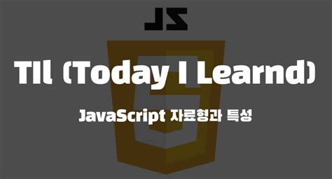 Javascript 자료형과 특성 221118 Til7