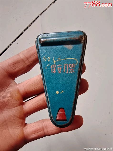 老剃须刀 【7788收藏 收藏热线】