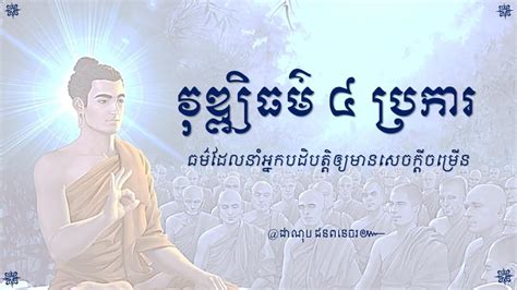 ធម៌ដែលនាំឲ្យមានសេចក្តីចម្រើន យល់ព្រះធម៌នាំមកនៅសេចក្ដីសុខ