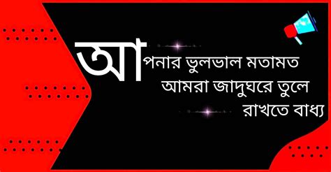 আপনার ভুলভাল মতামত আমরা জাদুঘরে তুলে রাখতে বাধ্য