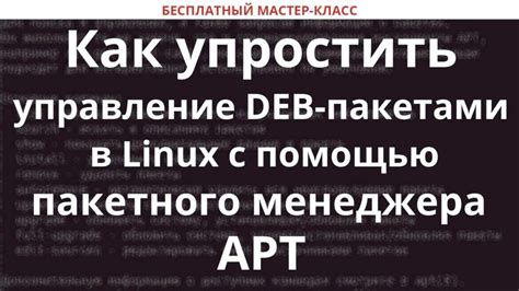 Как упростить управление Deb пакетами в Linux с помощью пакетного менеджера Apt Как упростить управление Deb пакетами в Linux с помощью пакетного менеджера Apt