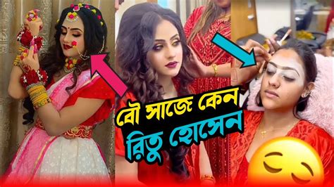 বৌ সাজে কেনো রিতু হোসেন । Ritu Hossain Wedding Video Update । Ritu