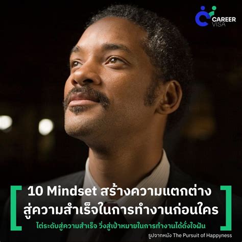 10 Mindset สร้างความแตกต่าง สู่ความสำเร็จในที่ทำงานก่อนใคร Careervisa