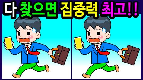 🌈틀린그림찾기두뇌운동🌈30분 동안 다 찾으면 집중력 최고 즐겁게 집중하면 뇌는 더 젊어져요10대부터 50대 60대 이상 100세 두뇌 튼튼 【다른그림찾기치매예방