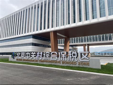 高质量发展调研行 已入驻8家科技型企业，中关村综保区聚焦“研发创新”特色 北京商报