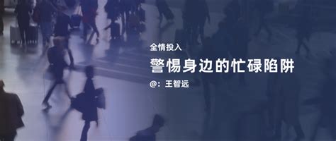 警惕身边的忙碌陷阱 知乎