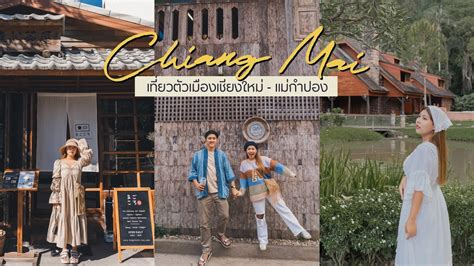 เที่ยวเชียงใหม่ในตัวเมือง หมู่บ้านแม่กำปอง ท่ามกลางหุบเขาน่ารักมาก ♡