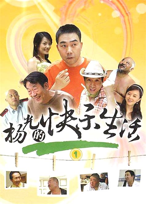 杨光的快乐生活1 电视剧 腾讯视频