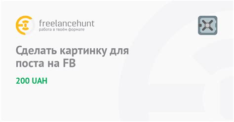 Сделать картинку для поста на Fb • фриланс работа для специалиста • категория Полиграфический