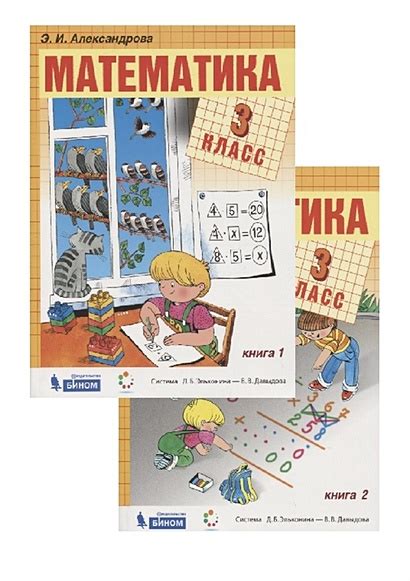 Математика 3 класс Учебник система Д Б Эльконина В В Давыдова комплект из 2 книг