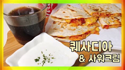 레시피 치즈 가득 멕시코 요리 퀘사디아 And 홈메이드 사워크림 만들기 Youtube