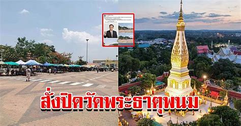 ทนายอนันต์ชัย ลั่นอีกรอบ ประกาศปิดวัดพระธาตุพนม พร้อมเผยสาเหตุ มุมข่าว Line Today