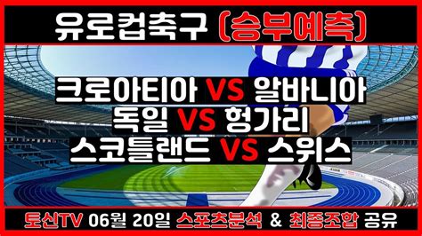⚽️스포츠분석 토신⚽️ 06월 20일 프로토 승부식 75회차 경기분석 및 조합픽공유 유로컵축구 스포츠토토 토토분석 축구분석 축구픽 해축픽 축구조합 Youtube