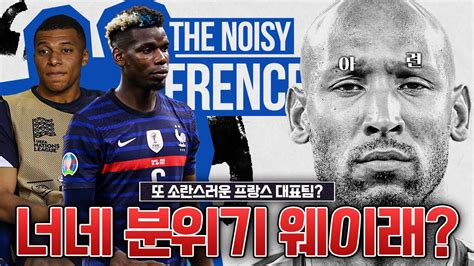 [방구석토크] 시끌벅적 프랑스 대표팀 음바페 신념을 위해 대표팀 사진 촬영 거부 Youtube