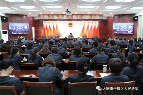 大同平城区法院召开审判执行质效会议澎湃号·政务澎湃新闻 The Paper