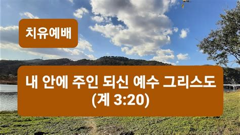 내안에 주인되신 예수 그리스도 계 3 20 YouTube
