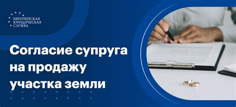 Как составить согласие супруга на продажу земельного участка образец