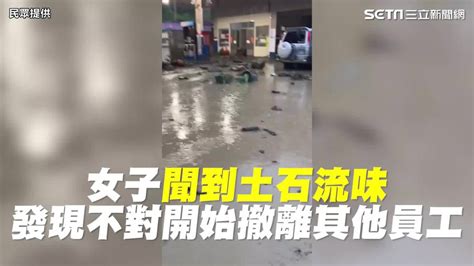 最慘加油站4度被埋！員工兩度遇土石流 見同事還在哭喊「快逃」 三立新聞網影音 Line Today