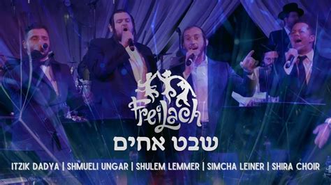 צפו בקליפ המשותף מטובי הזמר החסידי וגדול הזמר הים תיכוני שבט אחים