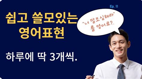 Ep11 쉽고 재밌는 생활 영어 회화 너 말조심 해라를 영어로 부담없이 하루 3문장씩 익히기 초등학생부터 성인까지 사용할 수 있는 생활영어표현 Youtube