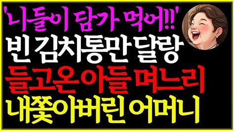 김장날 김치통만 가져 온 아들 며느리 내쫓아 버린 어머니 ㅣ사연채널ㅣ깔깔스토리ㅣ사연모음ㅣ중장년스토리ㅣ Youtube