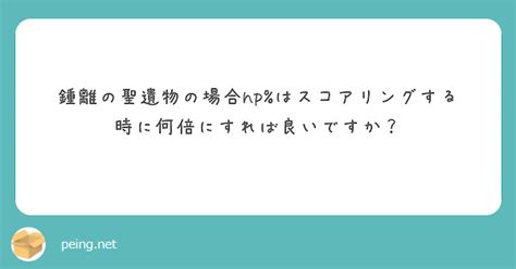 鍾離の聖遺物の場合hp はスコアリングする時に何倍にすれば良いですか Peing 質問箱