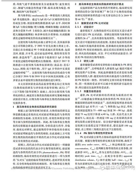 注射用奥马珠单抗生物类似药临床试验设计的 审评考虑 点击上方的 行舟drug 添加关注 【编者按：新药的研发是多个层次的，包括原创的1类新药