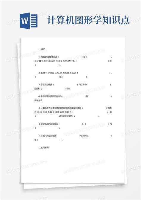 计算机图形学 知识点word模板下载 编号lvxyvkow 熊猫办公