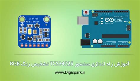 آموزش راه اندازی سنسور Tcs34725 تشخیص رنگ Rgb فوق دقیق دیجی اسپارک