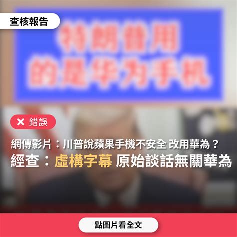 【錯誤】網傳「川普說蘋果手機不安全，改用華為」？ 看見真實，才能打造美好台灣