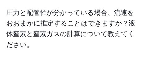 解決済み：圧力と配管径が分かっている場合、流速をおおまかに推定することはできますか？液体窒素と窒素ガスの計算について教えてください。