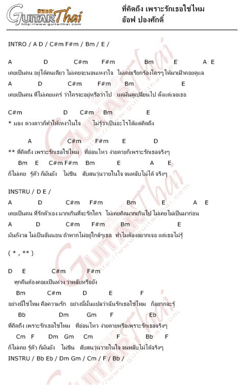 คอร์ดเพลง ที่คิดถึง เพราะรักเธอใช่ไหม อ๊อฟ ปองศักดิ์